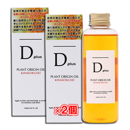 ディープラス プラントオリジンオイル キンモクセイ 150mL×2個セット【美粧AKARI】金木犀 ヘアオイル フェイスオイル ボディオイル Dプラス Dplus d plus 髪・顔・身体に ...