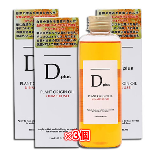 ディープラス プラントオリジンオイル キンモクセイ 150mL×3個セット【美粧AKARI】金木犀 ヘアオイル フェイスオイル ボディオイル Dプラス Dplus d plus 髪・顔・身体に ...
