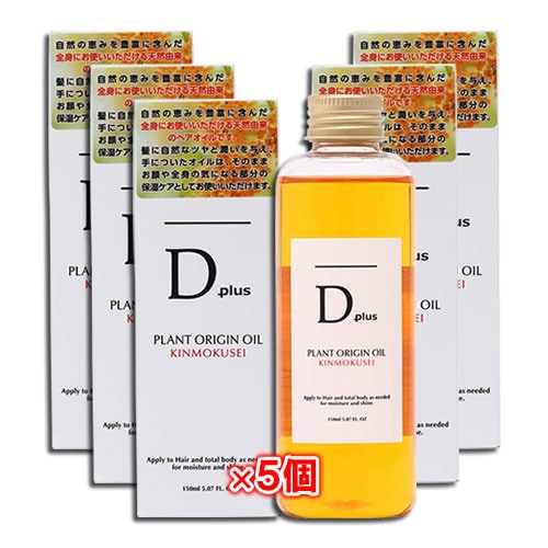 ディープラス プラントオリジンオイル キンモクセイ 150mL×5個セット【美粧AKARI】金木犀 ヘアオイル フェイスオイル ボディオイル Dプラス Dplus d plus 髪・顔・身体に ...