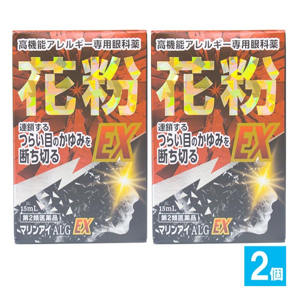 【第2類医薬品】★マリンアイ ALG EX 15mL×2個セット【佐賀製薬】アレルギー専用眼科用薬 連鎖するつらい目のかゆみを断ち切る 目薬 花粉・ハウスダスト等のアレルギーの諸症状に ...