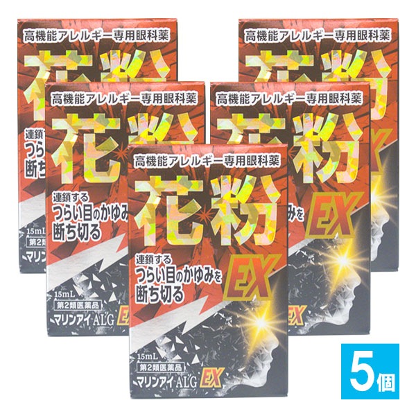 【第2類医薬品】★マリンアイ ALG EX 15mL×5個セット【佐賀製薬】アレルギー専用眼科用薬 連鎖するつらい目のかゆみを断ち切る 目薬 花粉・ハウスダスト等のアレルギーの諸症状に ...
