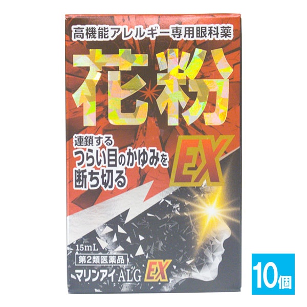 【第2類医薬品】★マリンアイ ALG EX 15mL×10個セット【佐賀製薬】アレルギー専用眼科用薬 連鎖するつらい目のかゆみを断ち切る 目薬 花粉・ハウスダスト等のアレルギーの諸症状に ...