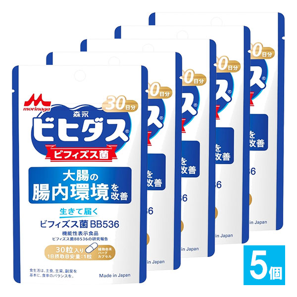 【機能性表示食品】生きて届く ビフィズス菌BB536 30粒入(30日分)×5個セット【森永乳業】大腸の腸内環境を改善 ビヒダス ビフィズス菌 1日1粒の健康習慣 腸活 善玉菌 腸活サプリ ...