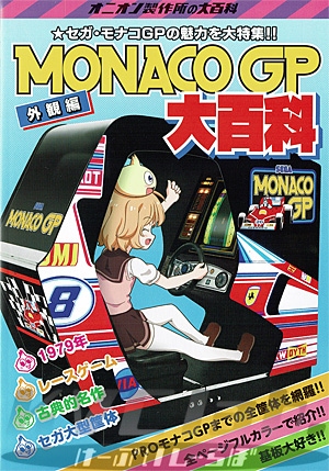 【新品】 MONACO GP大百科 外観編 | 書籍/DVD/グッズ | KVClab. WebShop