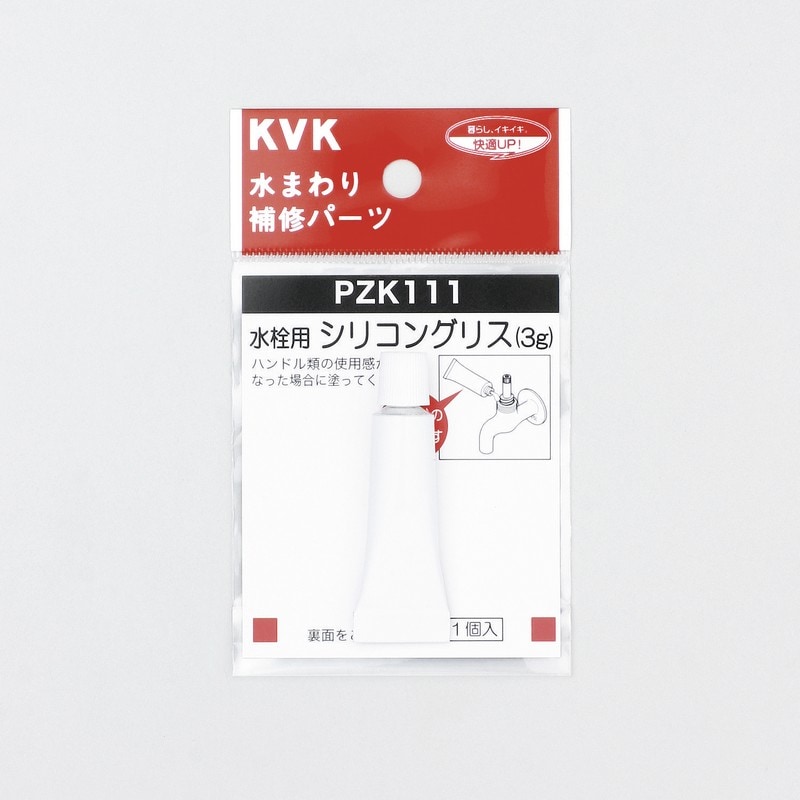【PZK111】水栓用シリコングリス｜【公式】KVK通販サイト KVK AQUASHOP