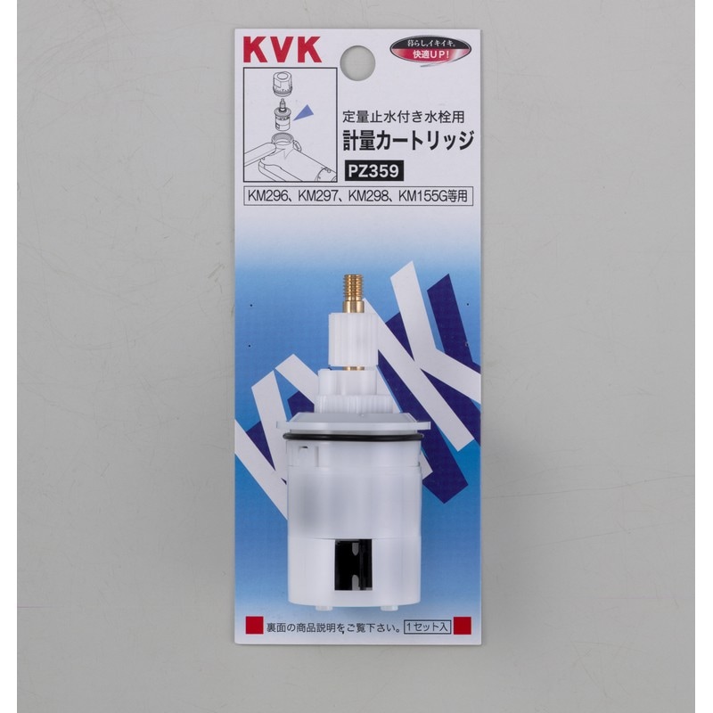 【PZ359】KM155・KM297タイプ用 計量カートリッジ｜【公式】KVK通販サイト KVK AQUASHOP