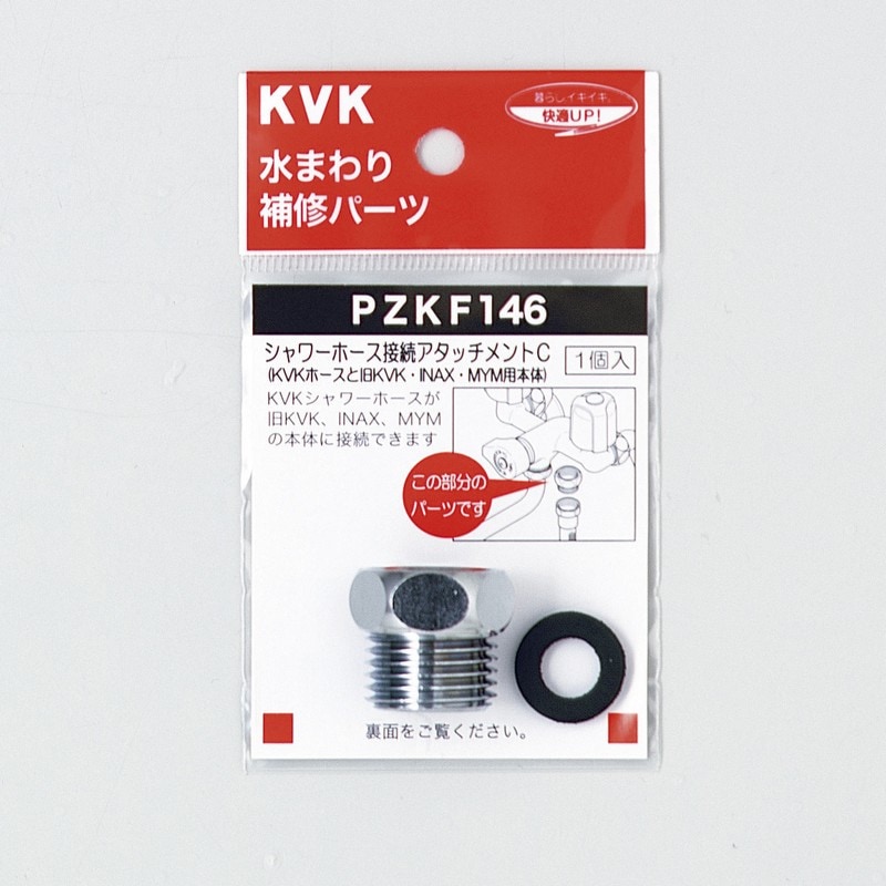 【PZKF146】シャワーアタッチメントC｜【公式】KVK通販サイト KVK AQUASHOP