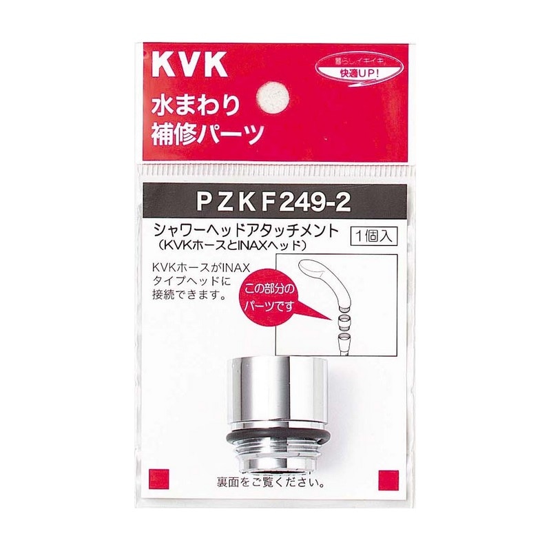 【PZKF249-2】シャワーヘッドアタッチメント｜【公式】KVK通販サイト KVK AQUASHOP