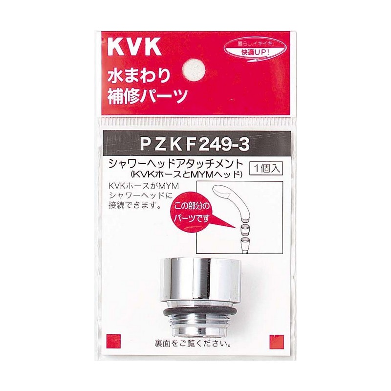 【PZKF249-3】シャワーヘッドアタッチメント｜【公式】KVK通販サイト KVK AQUASHOP