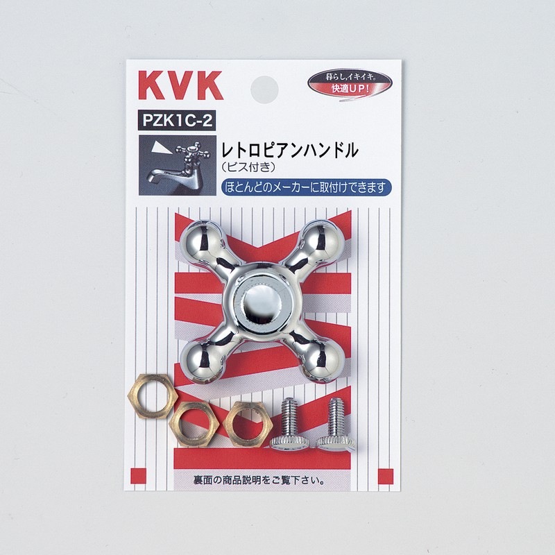 【PZK1C-2】レトロピアンハンドル｜【公式】KVK通販サイト KVK AQUASHOP