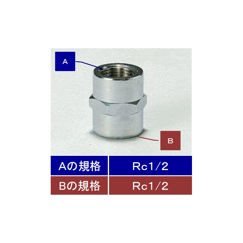 【Z1019】配管用内ニップル13(めねじRc1/2)×(めねじRc1/2)通販｜KVK AQUASHOP