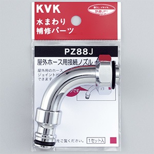 【PZ88J】屋外ホース用接続ノズル｜【公式】KVK通販サイト KVK AQUASHOP