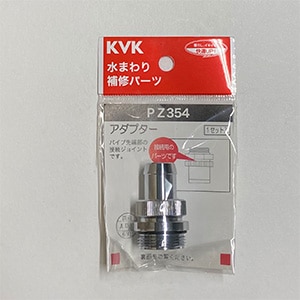 【PZ354】アダプタ－ 浄水器用｜【公式】KVK通販サイト KVK AQUASHOP