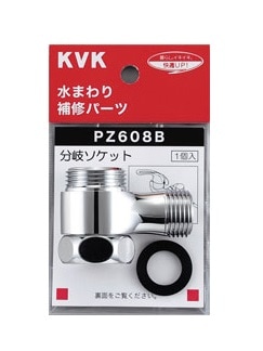 【PZ608B】混合栓分岐ソケット｜【公式】KVK通販サイト KVK AQUASHOP