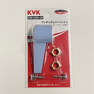 【PZK125S-C9】ワンタッチハンドル小 ブルー｜【公式】KVK通販サイト KVK AQUASHOP