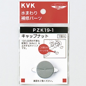 【PZK19-1】キャップナット｜【公式】KVK通販サイト KVK AQUASHOP