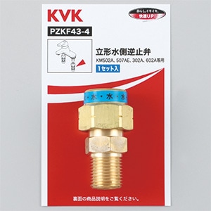 【PZKF43-4】立形水側逆止弁｜【公式】KVK通販サイト KVK AQUASHOP