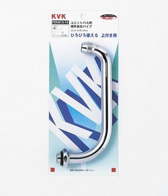 【PZKM13-19】ユニットバス用自在パイプ20（3/4）用 190mm｜【公式】KVK通販サイト KVK AQUASHOP