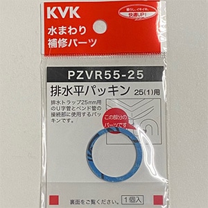【PZVR55-25】排水平パッキン 25用｜【公式】KVK通販サイト KVK AQUASHOP