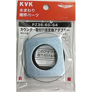 【PZ36-60-64】カウンター穴変換アダプター｜【公式】KVK通販サイト KVK AQUASHOP