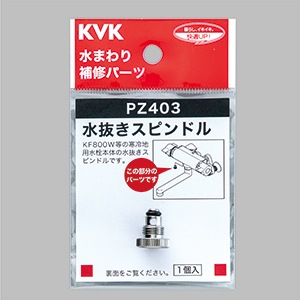 【PZ403】KF170・KF151用 水抜きスピンドル 水側｜【公式】KVK通販サイト KVK AQUASHOP