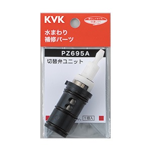 【PZ695A】切替弁ユニット｜【公式】KVK通販サイト KVK AQUASHOP