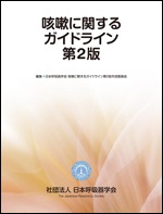 咳嗽に関するガイドライン【第2版】 | 発行元から探す,日本呼吸器学会 | KaLib Store（株式会社杏林舎）