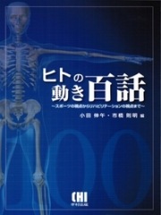 ヒトの動き百話 －スポーツの視点からリハビリテーションの視点まで－ | 発行元から探す,市村出版 | KaLib Store（株式会社杏林舎）