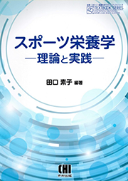 スポーツ栄養学 ―理論と実践― | 発行元から探す,市村出版 | KaLib Store（株式会社杏林舎）
