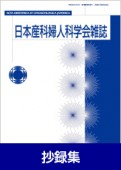 発行元から探す,日本産科婦人科学会 | KaLib Store（株式会社杏林舎）