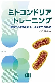 ミトコンドリアトレーニング ―筋肉中心で考えるトレーニングサイエンス― | 発行元から探す,市村出版 | KaLib Store（株式会社杏林舎）