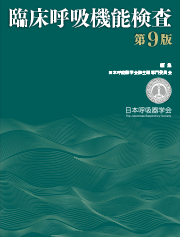 臨床呼吸機能検査 第9版 | 発行元から探す,日本呼吸器学会 | KaLib Store（株式会社杏林舎）