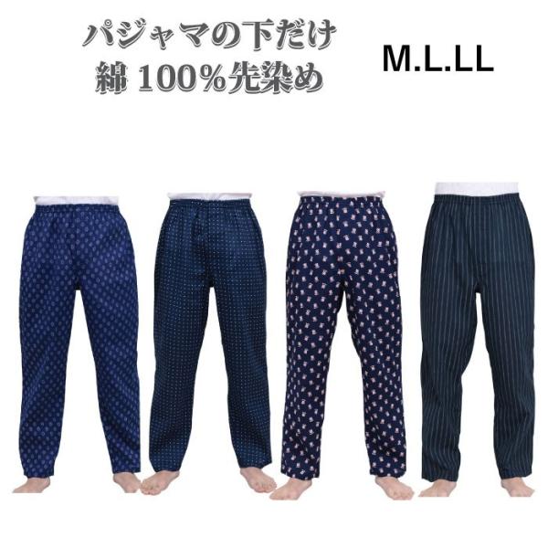 パジャマの下だけパンツ中国製選べる4色先染め綿100％mlll ステテコ楊柳ステテコ 京都肌着本舗