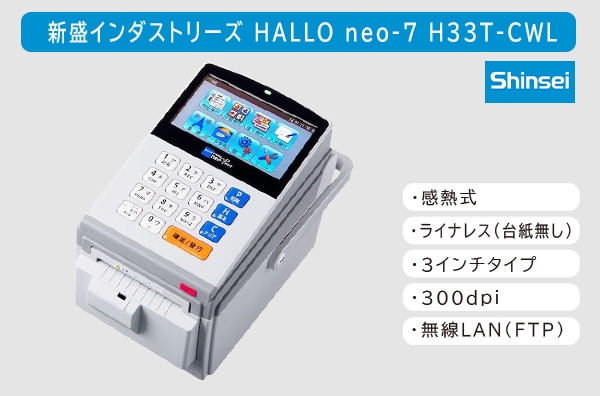 【レイアウト作成・データ登録無料】新盛インダストリーズ製 3インチ ラベルプリンタ HALLO neo-7 ライナーレス/Wi-Fi搭載モデル ...
