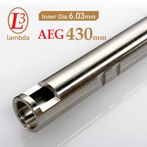 lambda03 AEG430mm(内径6.03)インナーバレル/ラムダ | インナーバレル,lambda 03,AEG & AEP | BYONS lambda online shop