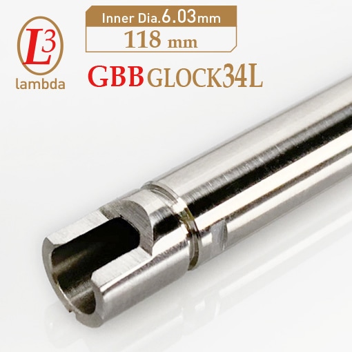 lambda03 GBB GLOCK 34L(118mm内径6.03)インナーバレル/ラムダ | インナーバレル,lambda 03,GAS BLOW BACK | BYONS lambda ...