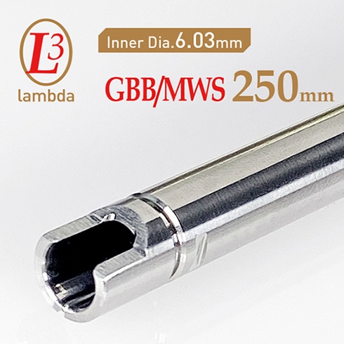 lambda03 GBB/MWS(250mm内径6.03)インナーバレル/ラムダ | インナーバレル,lambda 03,GAS BLOW BACK | BYONS lambda online ...