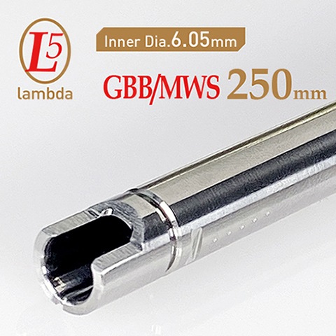 lambda05 GBB/MWS(250mm内径6.05)インナーバレル/ラムダ | インナーバレル,lambda 05,GAS BLOW BACK | BYONS lambda online ...