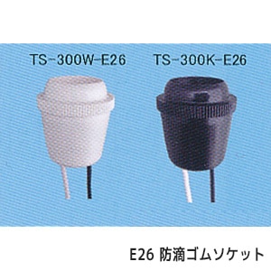 TS-300W-E26 || コード付防滴ランプソケット 東西電気 【E26口金 白色】 定格(3A 300V) 使用電球(10W以下) 外径(φ42mm) 全長(49mm) リード線 ...