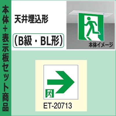 FBK-20721-LS17 + ET-20713 || LED誘導灯セット 東芝 [本体:天井埋込形/一般形(20分間)/B級･BL形/片面灯/個別制御方式自動点検] [表示板1枚:避難通路 ...