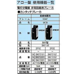 BKF2201 パナソニック(Panasonic) 電設資材 アロー盤 動力分電盤 非常回路用ブレーカ カンタッチブレーカ BKF-50型 ...