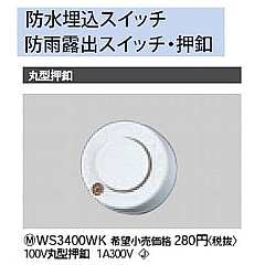 WS3400WK || パナソニック(Panasonic) 電設資材 工事用配線器具 押釦 2010-2012 電設資材 [mw] の通販 ...