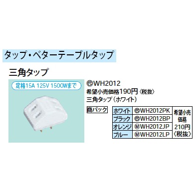 WH2012BP (10個セット販売) || パナソニック(Panasonic) 電設資材 パーソナル配線器具 三角タップ 2010-2012 電設資材 [mw] の通販【ランププロ.com】