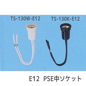 TS-130W-E12 || コード付ランプソケット 東西電気 【E12口金 白色 PSE中ソケット】 定格(1A 250V) 使用電球 ...