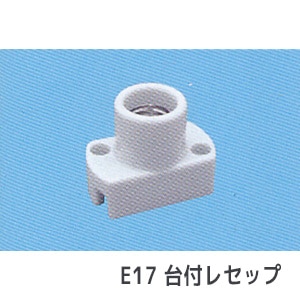 TS-163-E17 || ランプソケット 東西電気 【E17口金 白色 台付レセップ】 定格(3A 300V) ソケット部分径(φ25mm) 高さ(38mm) 幅(47mm) 外郭(磁器 ...