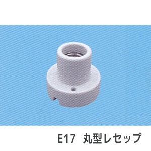 TS-168-E17 || ランプソケット 東西電気 【E17口金 白色 丸型レセップ】 定格(3A 300V) ソケット部分径(φ27mm) 高さ(40mm) 幅(44mm) 外郭(磁器 ...