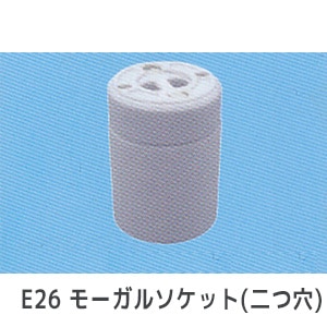TS-329-E26 || ランプソケット 東西電気 【E26口金 白色 モーガルソケット二つ穴】 定格(6A 300V) 外径(φ37.5mm) 全長(52mm) 外郭(磁器) (旧品番 ...