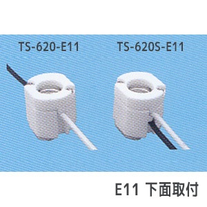 TS-620-E11 || コード付ランプソケット 東西電気 【E11口金 白色 下面取付】ハロゲン・HID用 定格(5A 125V) 外径(20mm) 全長(23mm) リード線両側出し ...