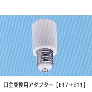 TS-900-E17/E11 || 口金変換アダプター 東西電気 【E17→E11】 定格(3A 300V) 外径(φ24mm) 全長(53.5mm) 外郭(磁器) (旧品番：ES-T264 ...