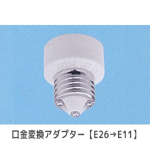 TS-902-E26/E11 || 口金変換アダプター 東西電気 【E26→E11】 定格(3A 300V) 外径(φ38mm) 全長(50mm) 外郭(磁器) (旧品番：ES-T264 ...